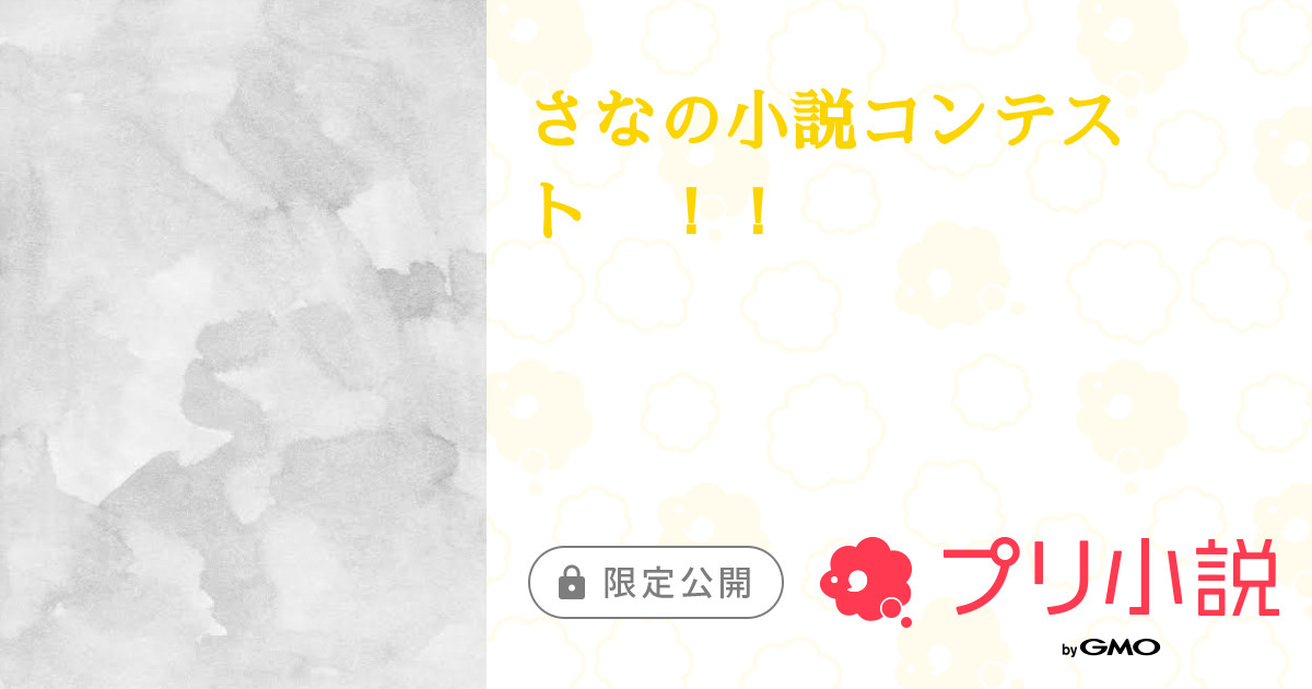 さなの小説コンテスト ！！ 【連載中】（ さなさんの小説） 無料スマホ夢小説ならプリ小説 Bygmo